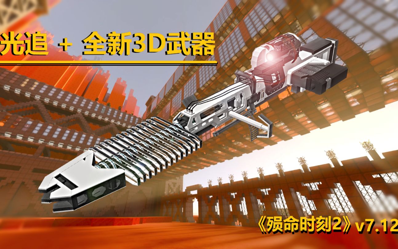 【我的世界】《殒命时刻2》光追地图! 模组3D武器浏览!
