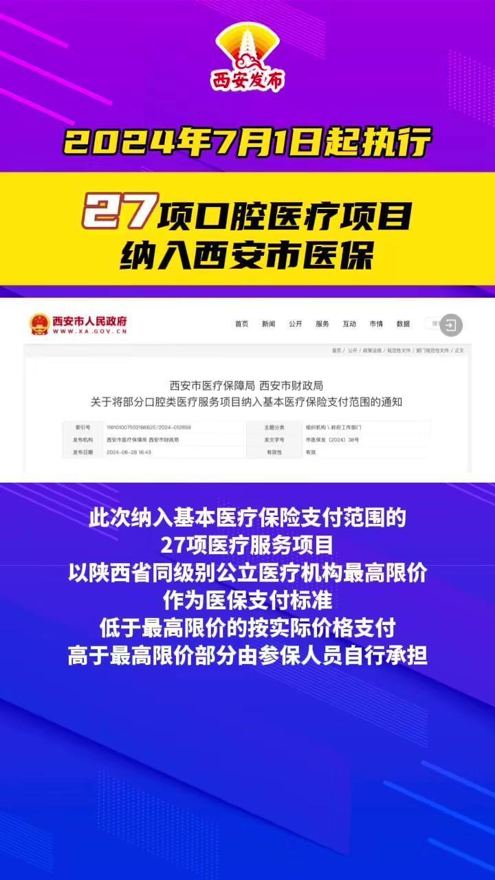 7月1日起,27项口腔类医疗服务项目纳入西安市基本医疗保险支付范围。