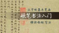 硬笔书法教学: 横折钩的写法, 高清视频详解