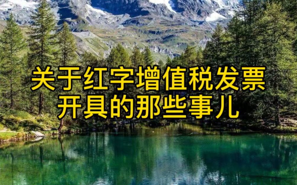 关于红字增值税发票开具的哪些事