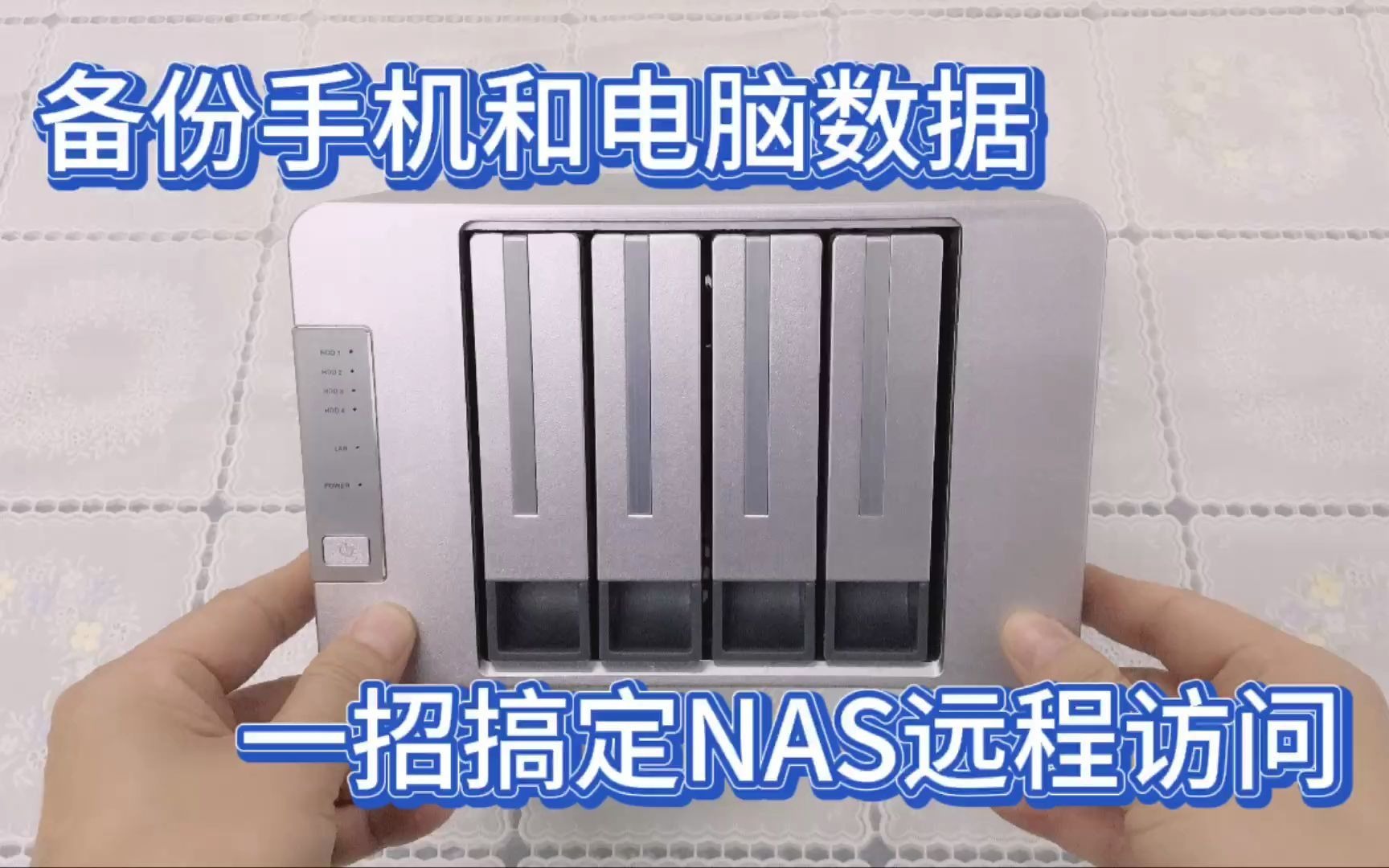 教你使用铁威马NAS,备份手机和电脑重要数据,一招搞定远程访问