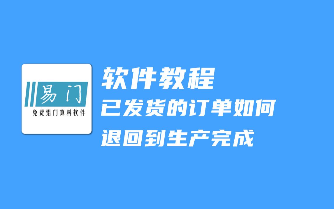 易门门窗软件教程|已发货的订单如何退回到生产完成