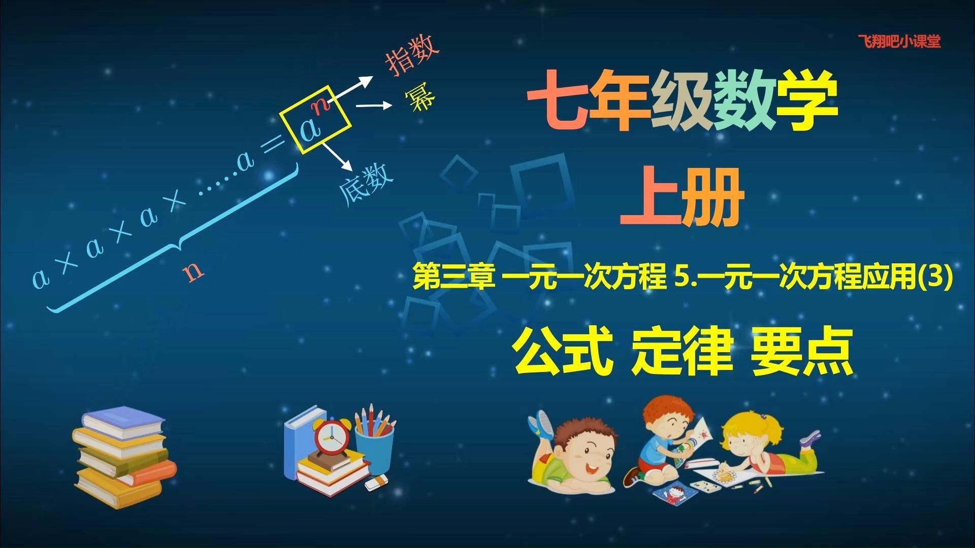 七年级数学上册.第三章 一元一次方程5.一元一次方程应用(3)