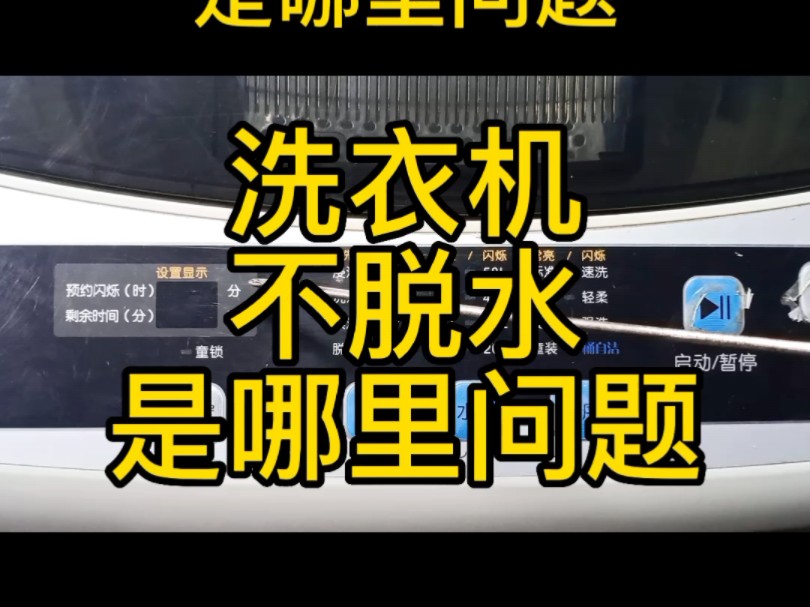 洗衣机不脱水是哪里问题?