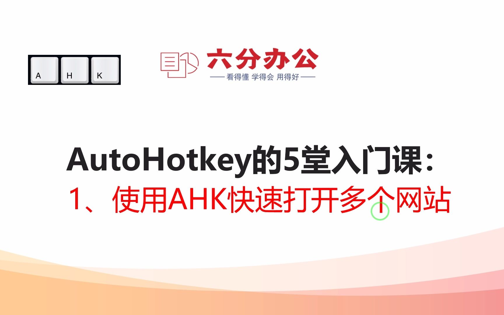 AutoHotkey的5堂入门课:1、使用AHK快速打开多个网站