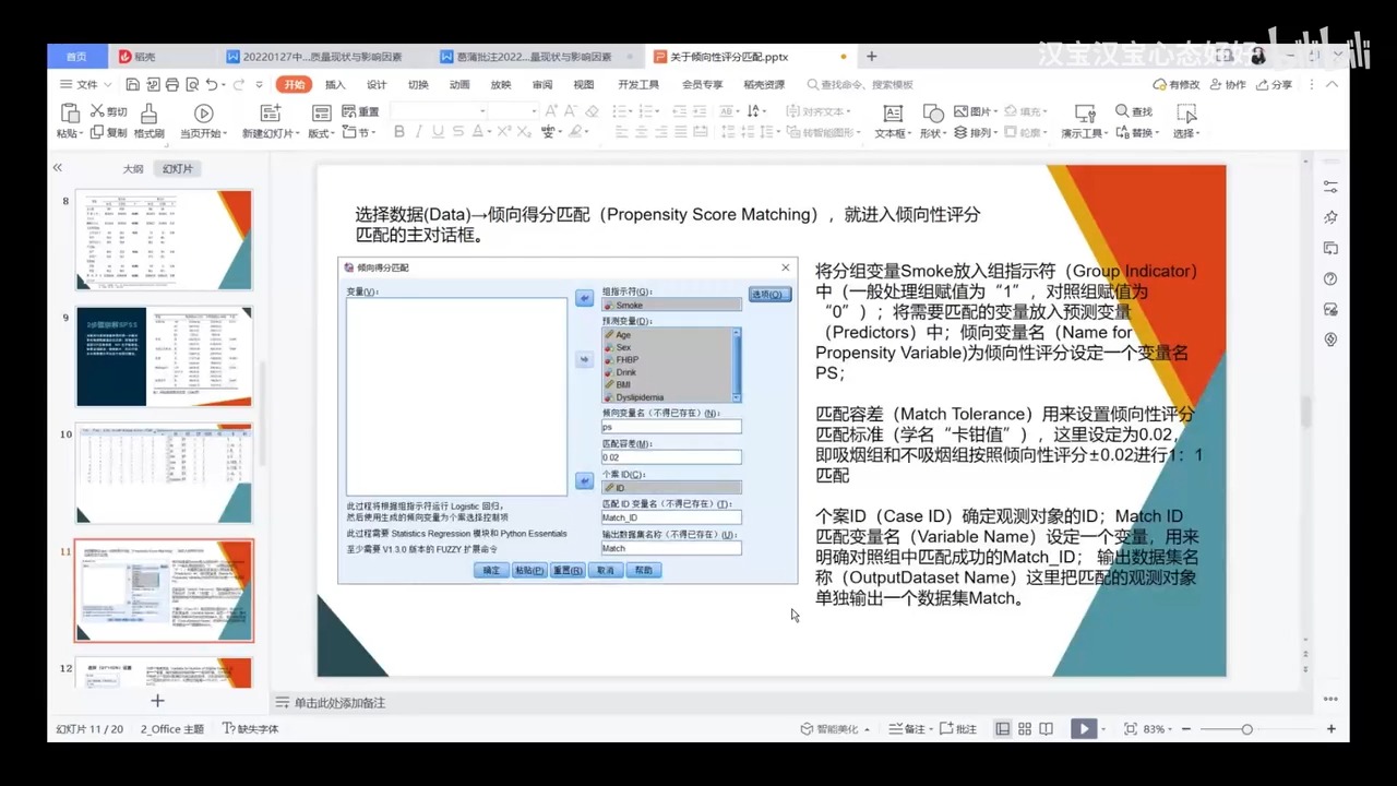 倾向评分匹配(PSM)简介与基本操作 #数据分析 #在线学习 #每天学习...