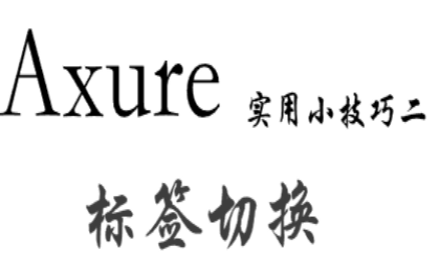 产品经理Axure实用小技巧【标签切换】
