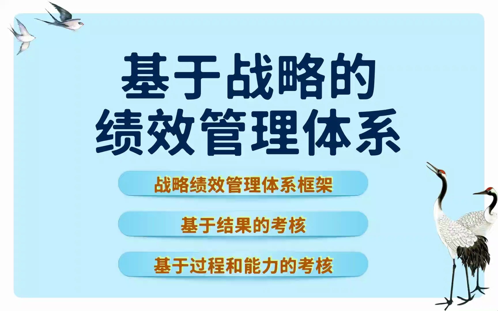 专题:基于战略的绩效管理体系