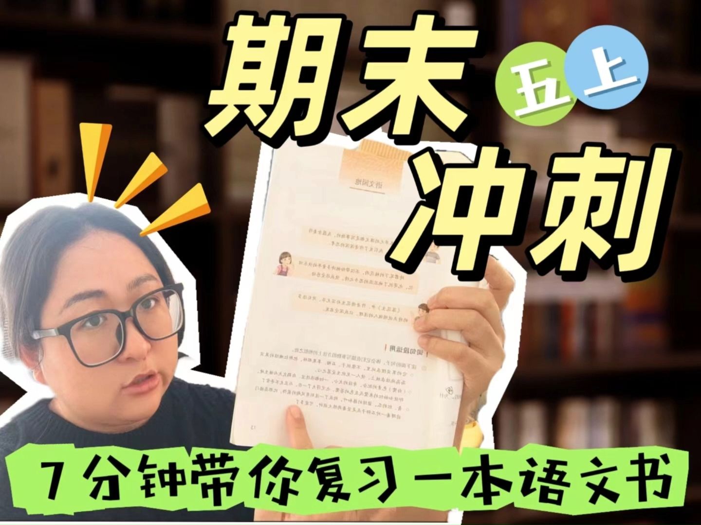 五年级上册期末逆袭✅7分钟带你复习完一本语文书