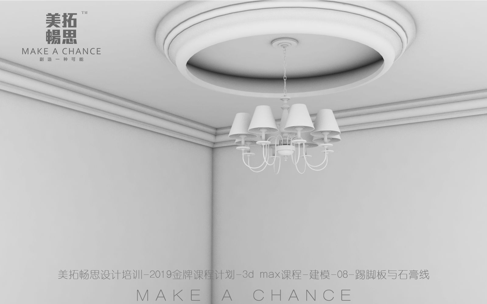 008-踢脚板与石膏线