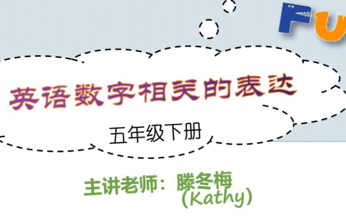 五年级英语下--英语数字相关的表达