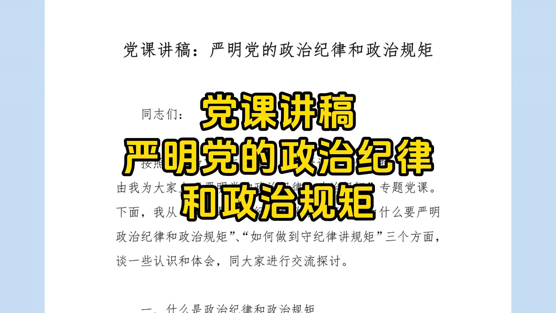 党课讲稿:严明党的政治纪律和政治规矩