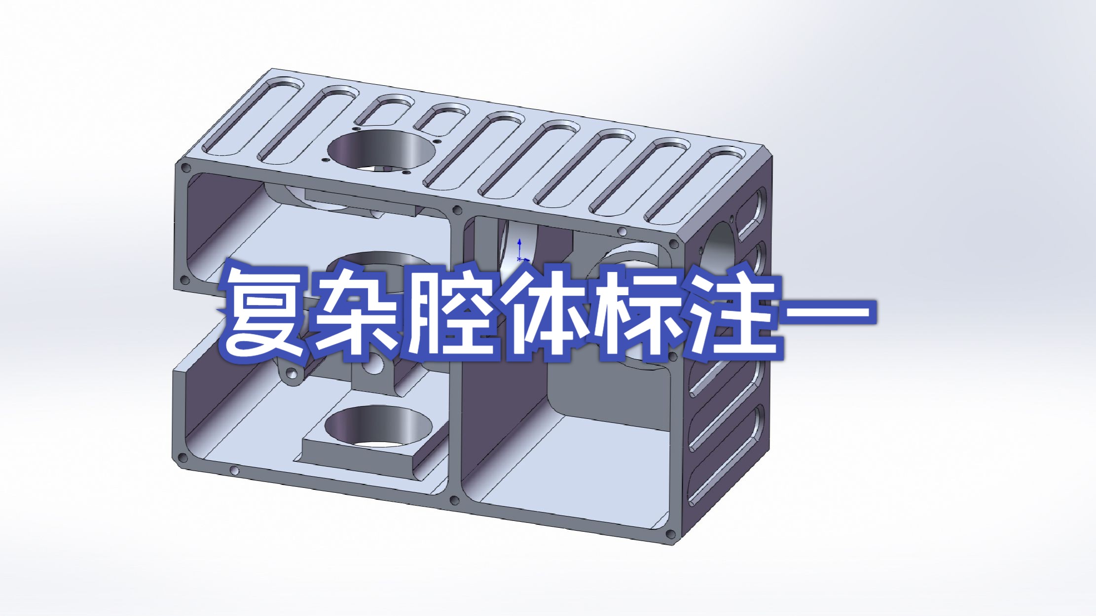 solidworks标注-复杂腔体标注一