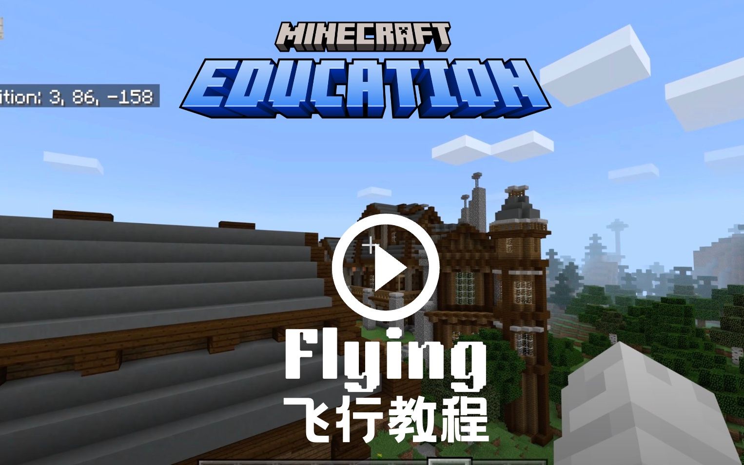 我的世界教育版 - 新手教程 - 飞行教程大全