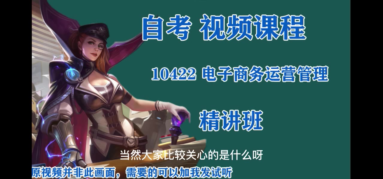 自考 10422 电子商务运营管理 精讲班 视频课程