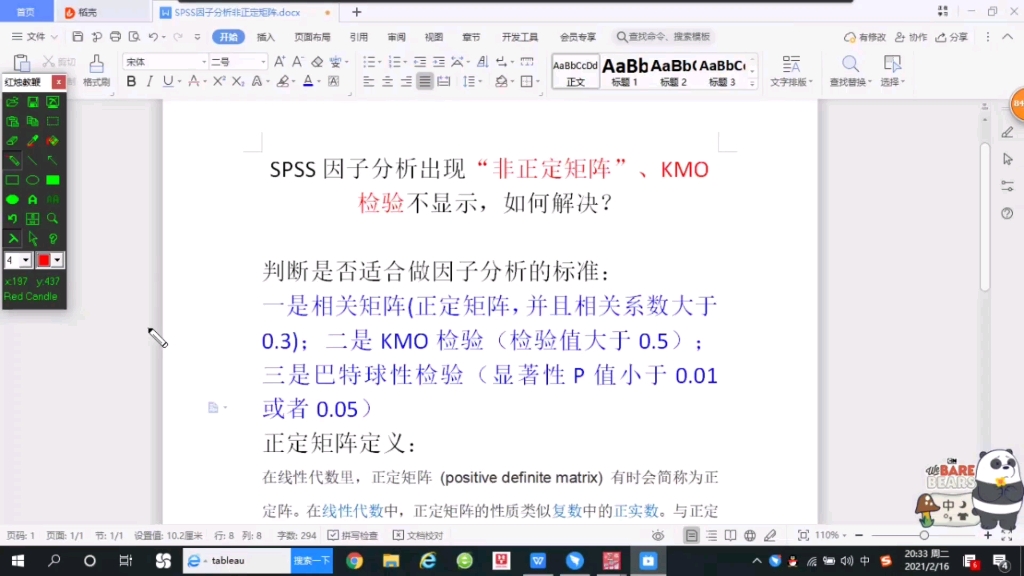 因子分析出现非正定矩阵、KMO检验不显示,如何解决?