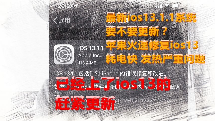 ios13.1.1正式推送,苹果紧急修复ios13.0电池耗电快发热严重问题