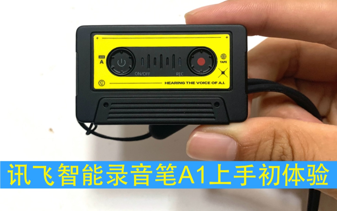 讯飞智能录音笔A1上手初体验
