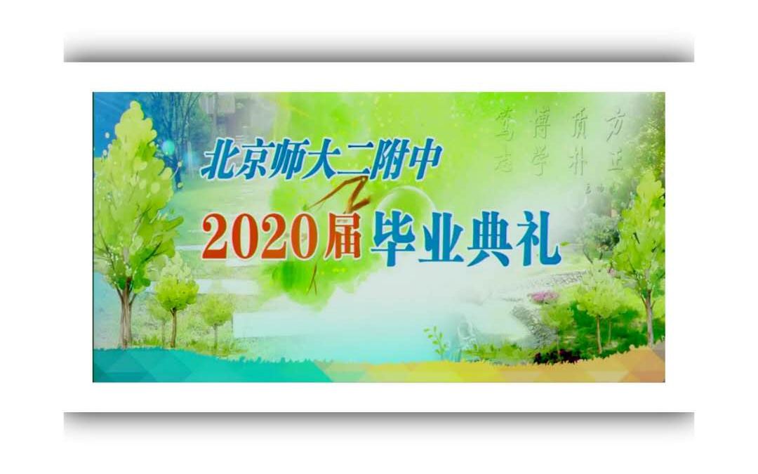 北师大二附中2020届毕业典礼