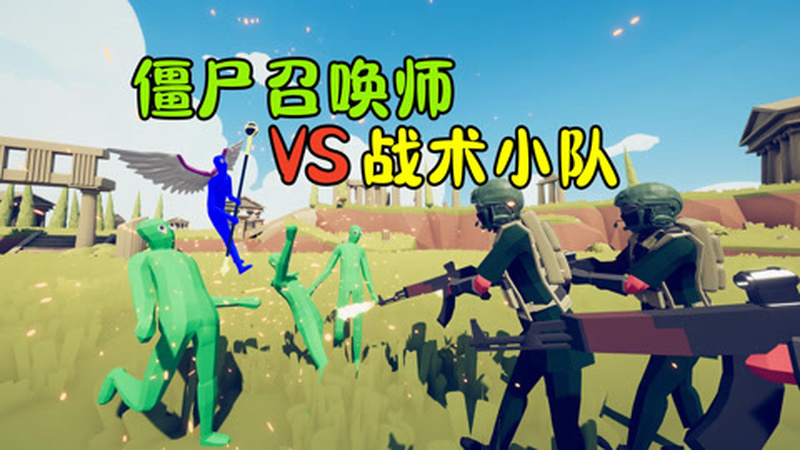 全面战争模拟器:僵尸召唤师VS战术小队,谁能笑到最后