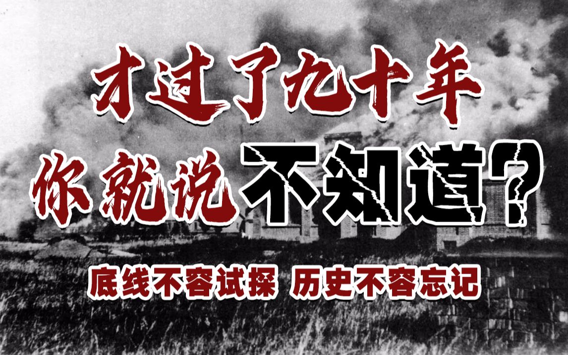 才过了九十年,你就说不知道九一八发生了啥?