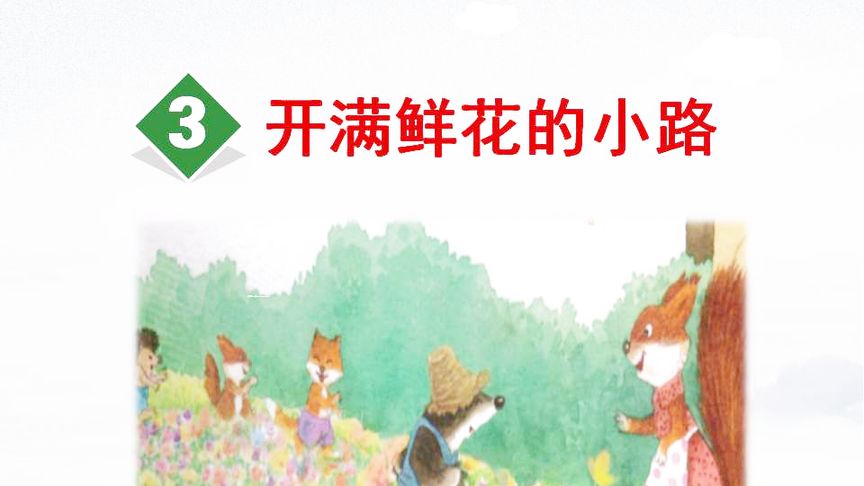2018年部编二年级语文下册3开满鲜花的小路微课第2课时微课