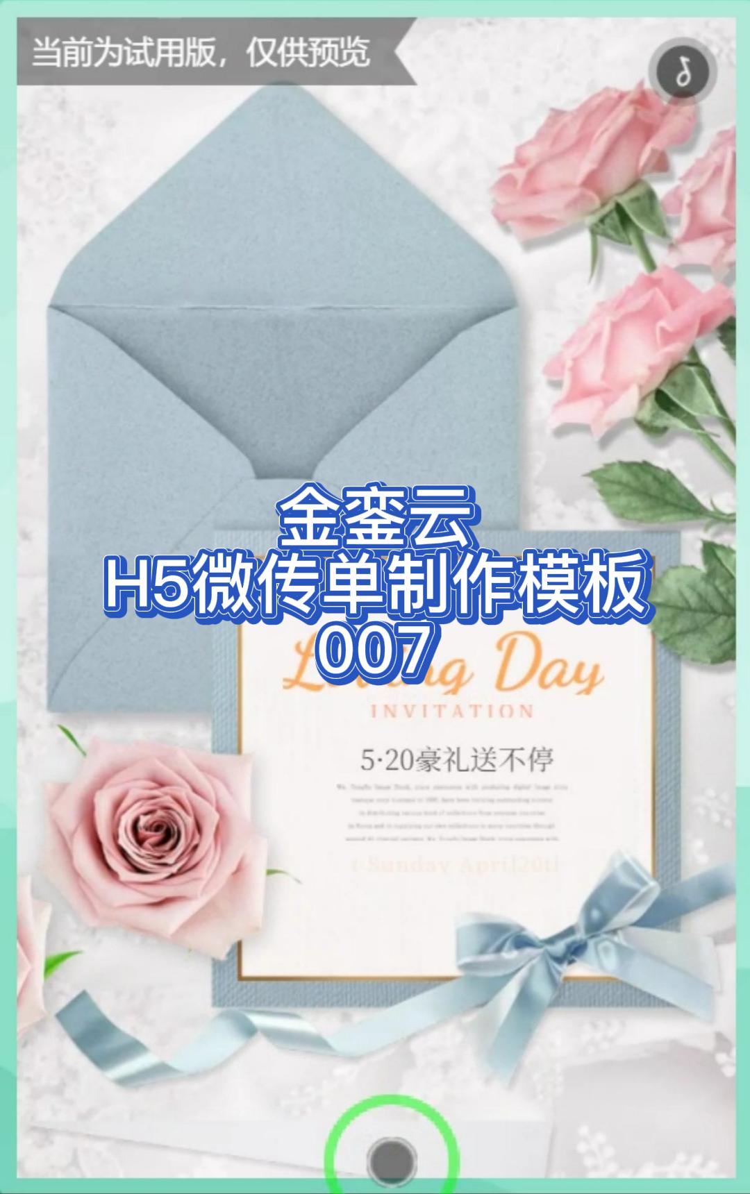 金銮云-H5微传单制作系统模板鉴赏007