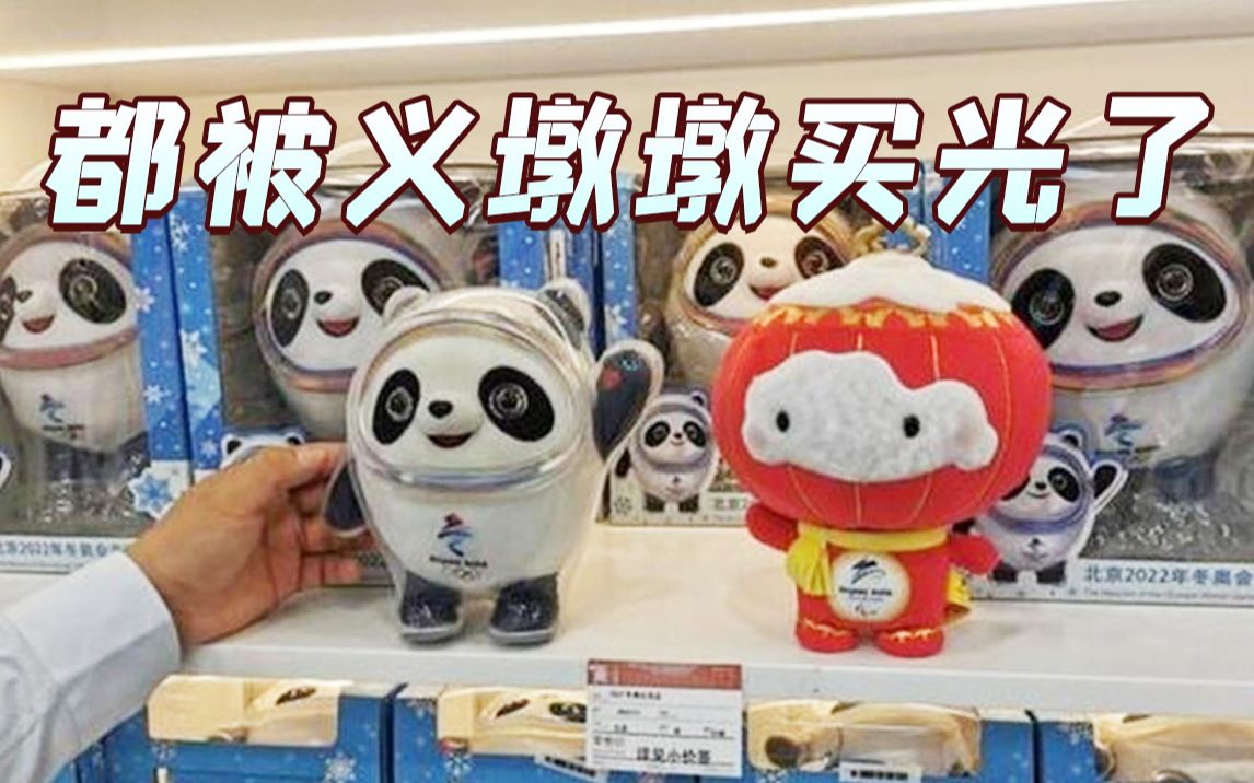 冰墩墩太火爆!日本记者变“粉头”,日本网友求补货