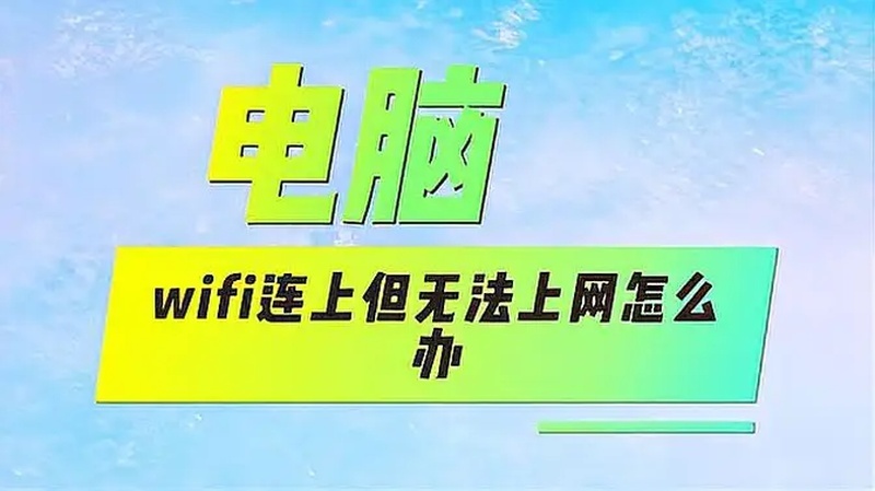 wifi连上但无法上网怎么办