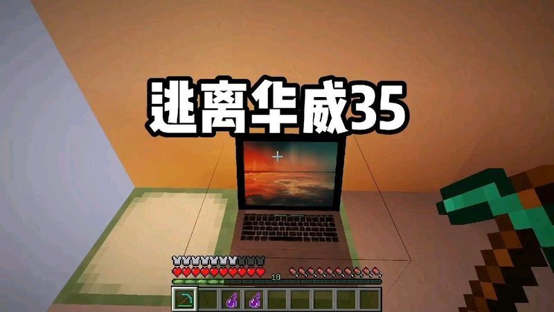 《我的世界》:逃离华威35前往异世界