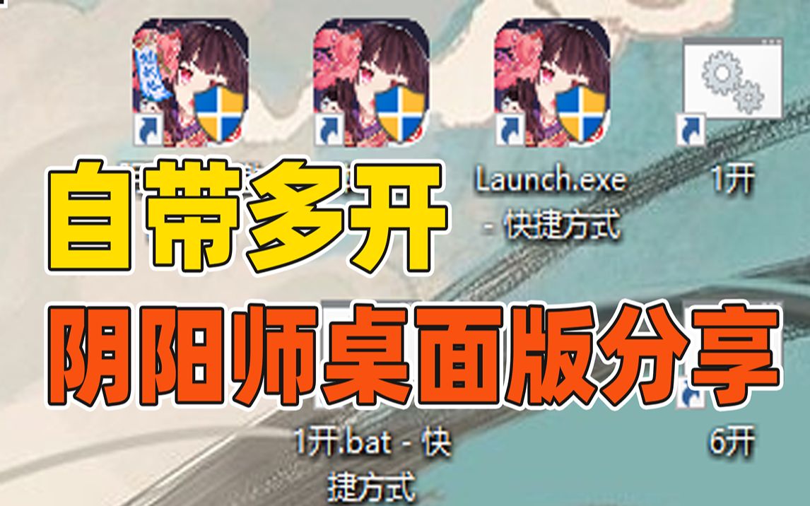 【阴阳师】桌面模拟器下架,别慌,这里有备份,自带多开版的