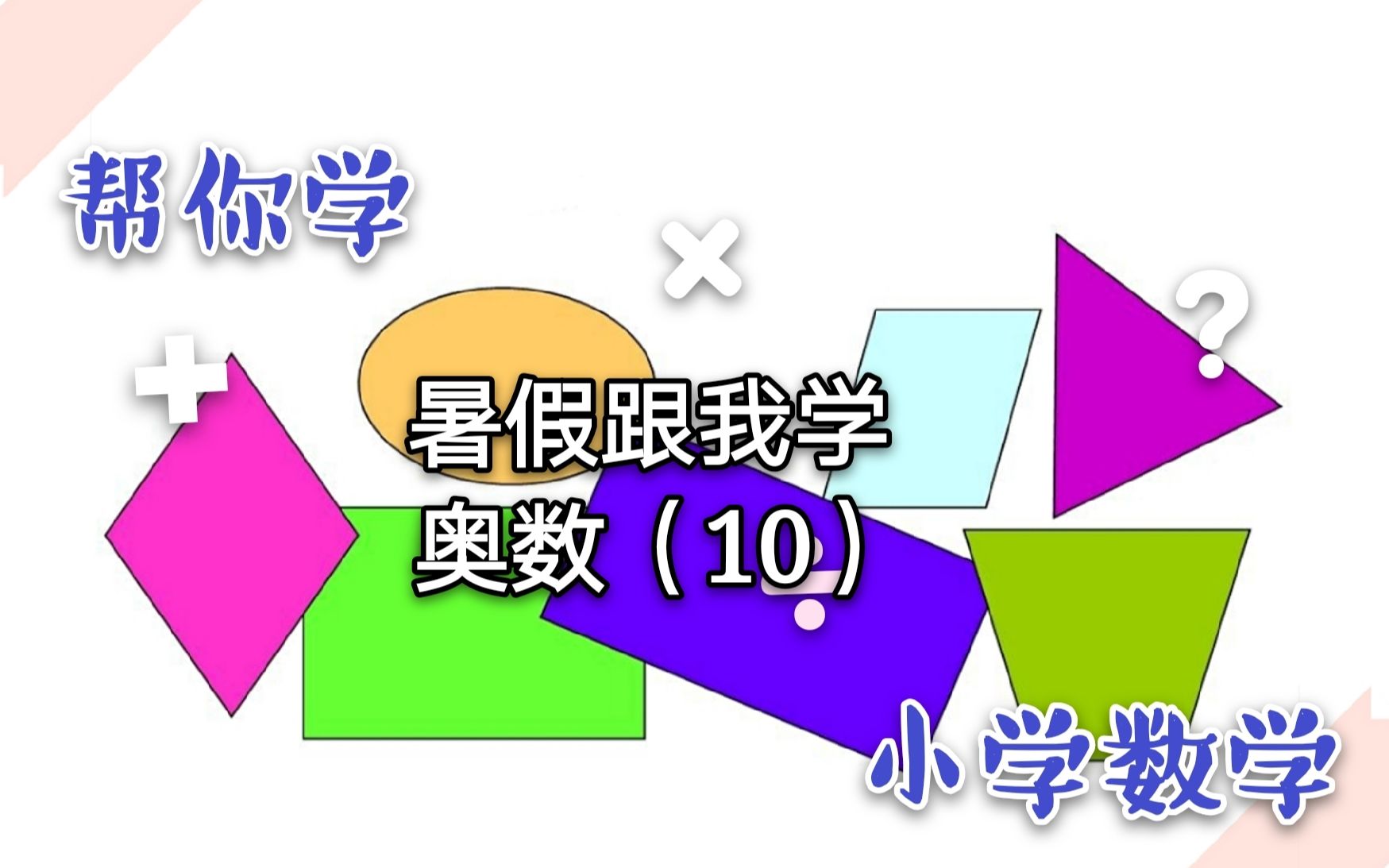暑假跟我学奥数。 解决工程问题时,要把工作总量看作单位“1”!