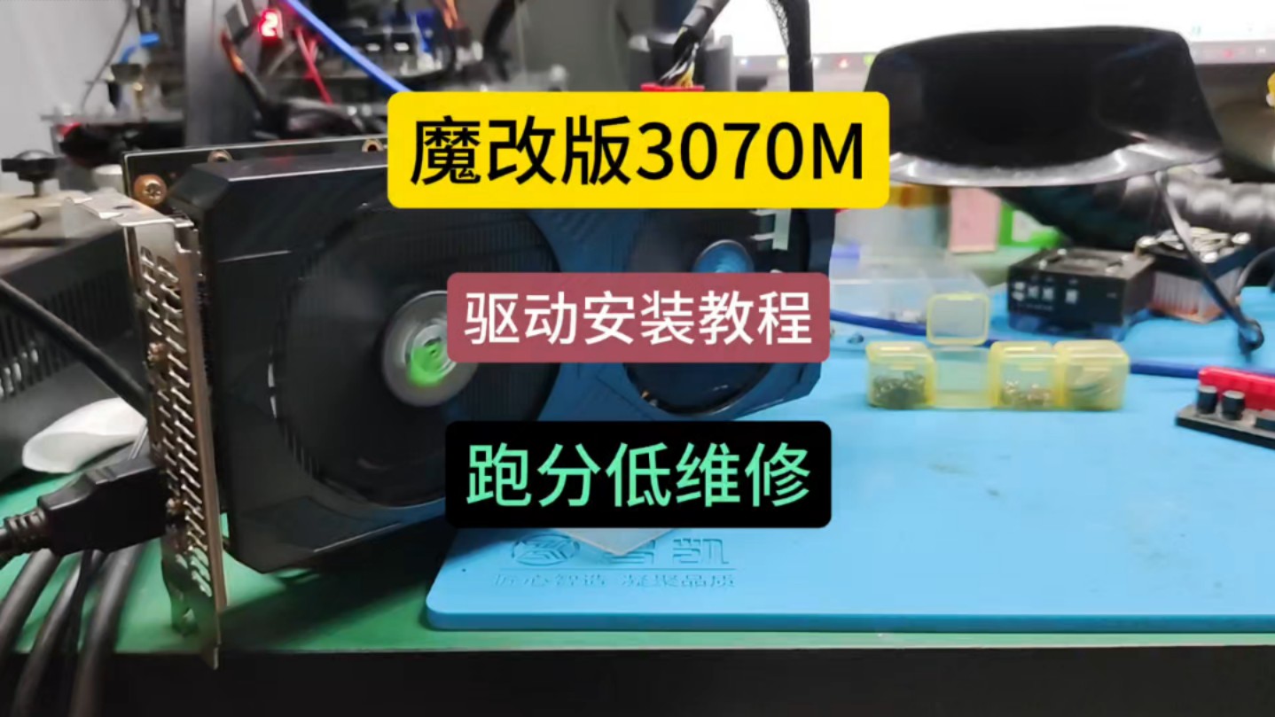 魔改版3070m 驱动安装教程,跑分低,游戏帧数上不去维修#显卡维修#魔...