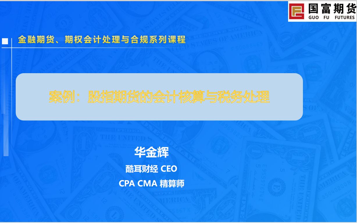 2、股指期货的会计核算与税务处理