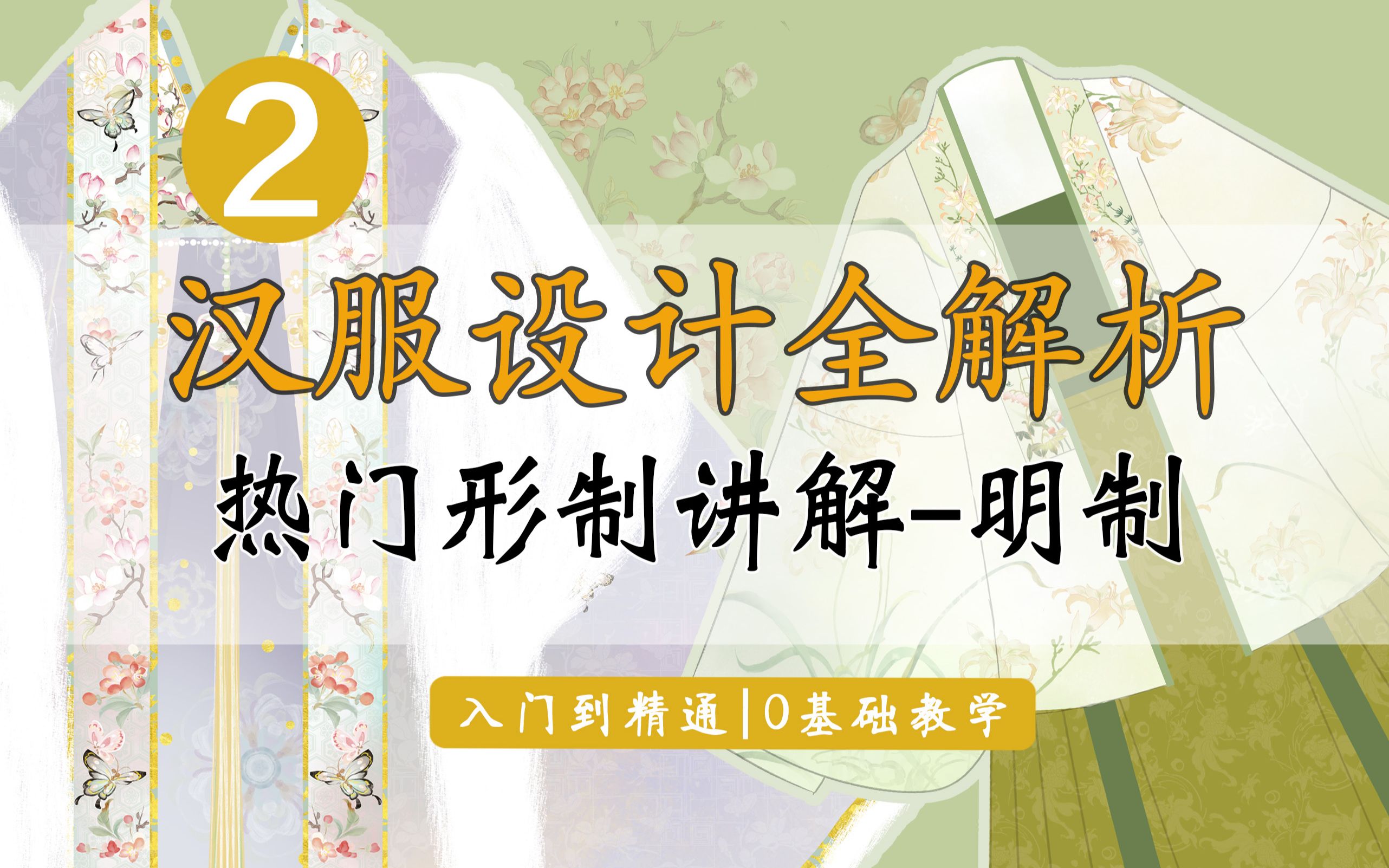 ...【汉服设计全解析-从入门到精通】(纯干货分享|零基础教学)-2.热门...