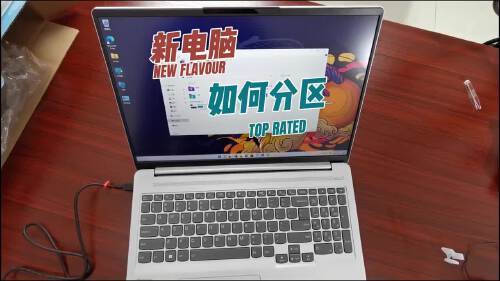 新电脑如何对硬盘进行分区?新手如何对电脑硬盘分区?电脑首次开机需...