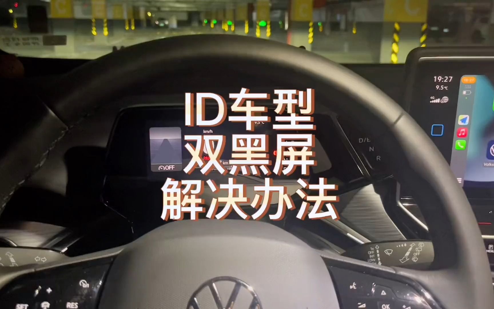 大众id4 双黑屏解决办法