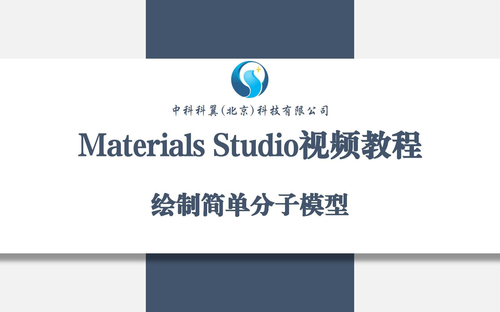 Materials Studio视频教程-绘制简单分子模型