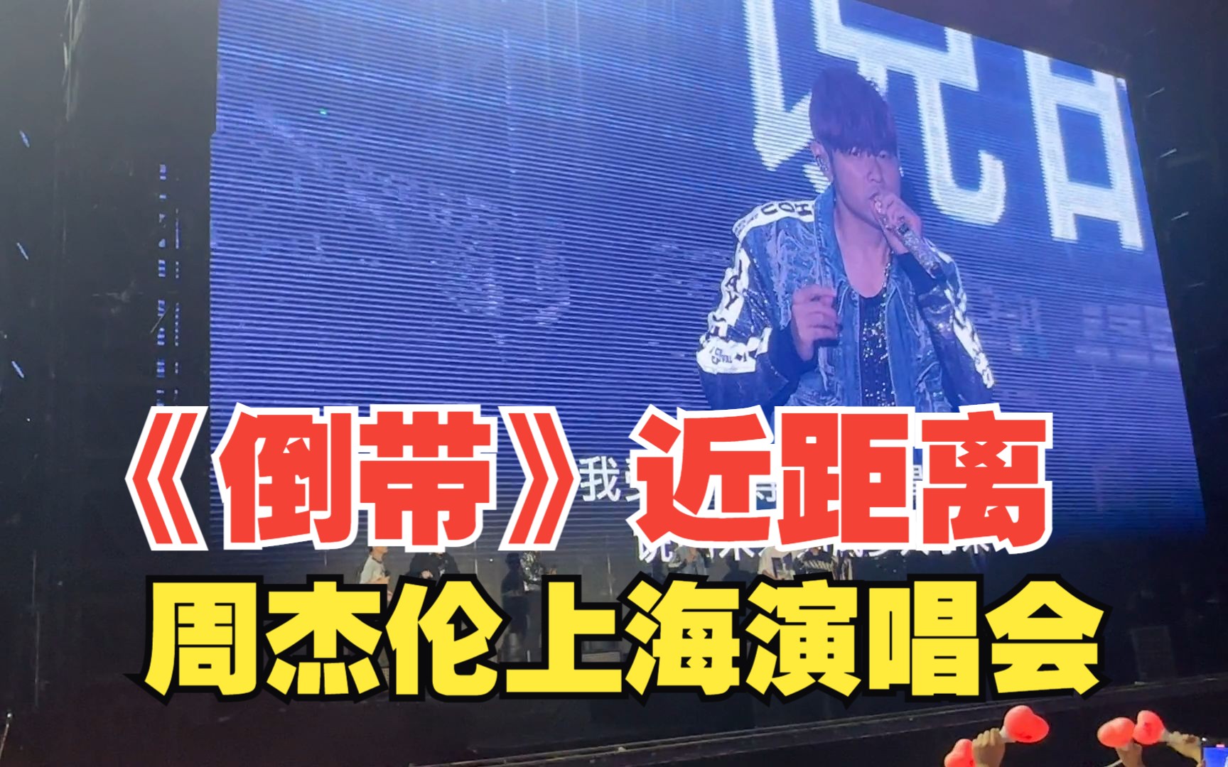 Day4《倒带》近距离完整版,今晚赚麻了丨周杰伦上海演唱会