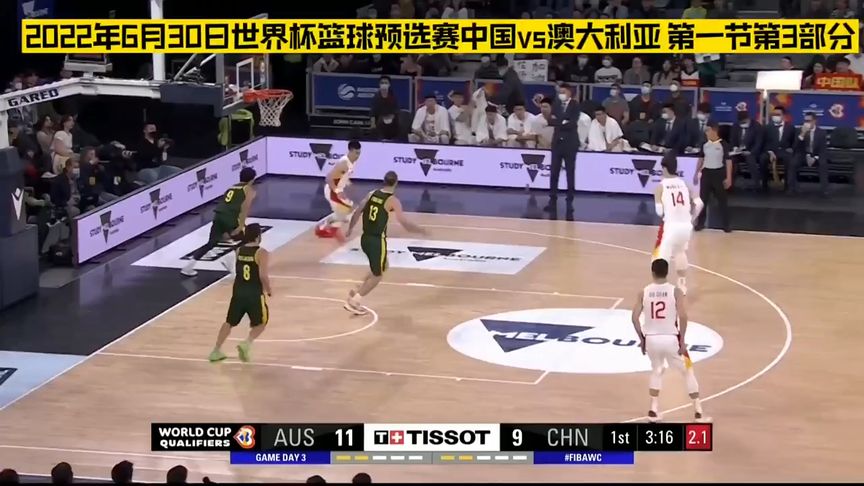 2022年篮球世界杯预选赛B组赛中国vs澳大利亚第一节第3部分