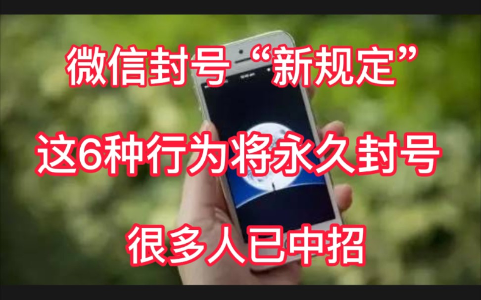 微信封号出“新规定”这6种行为将永久封号,很多人已中招