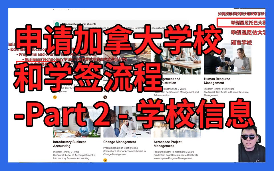 申请加拿大学校和学签流程 - Part 2 - 搜寻学校信息