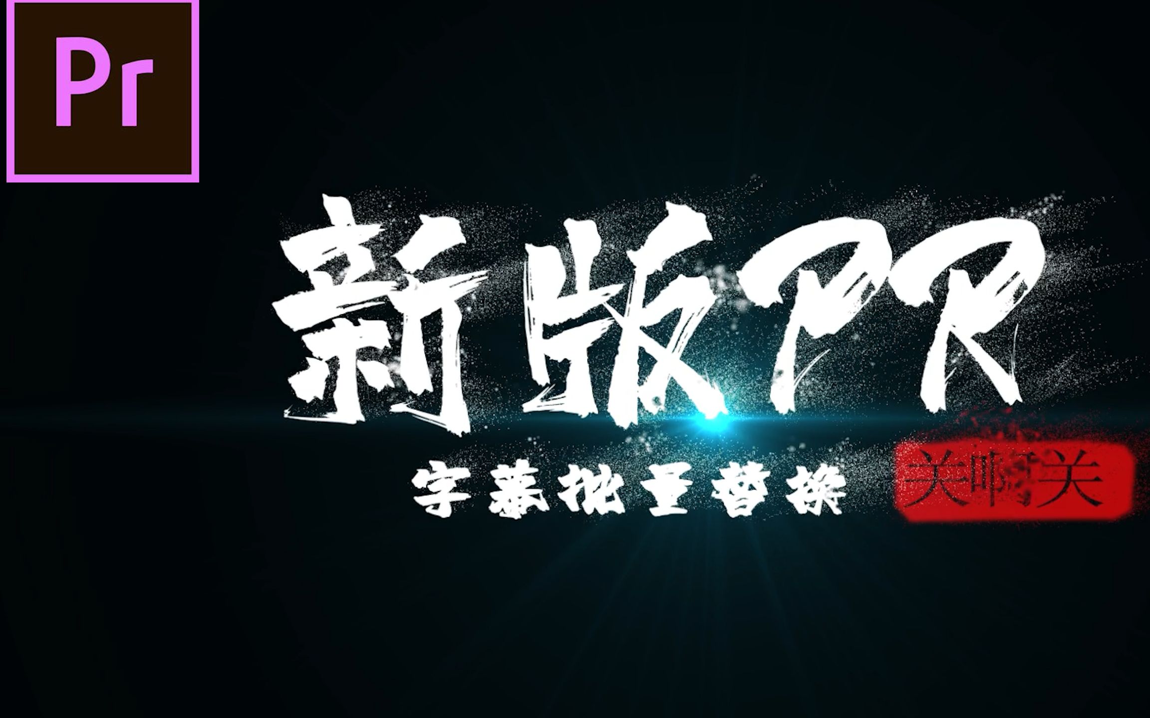 【PR教程】新版PR与旧版PR字幕批量替换样式详解