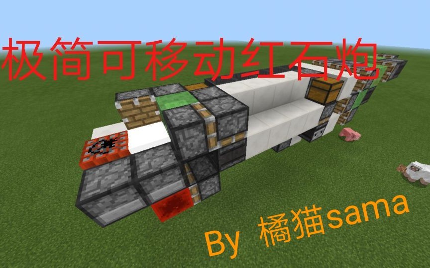 漏斗计时可移动红石炮,绿萌必备!【MCBE/绿萌计划】