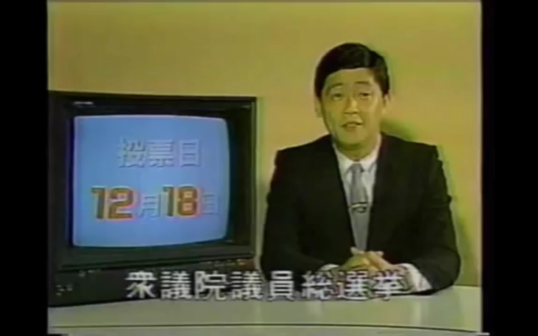 日本公益广告(特集)·第三十七次日本众议院总选举宣传(1983)中文字幕