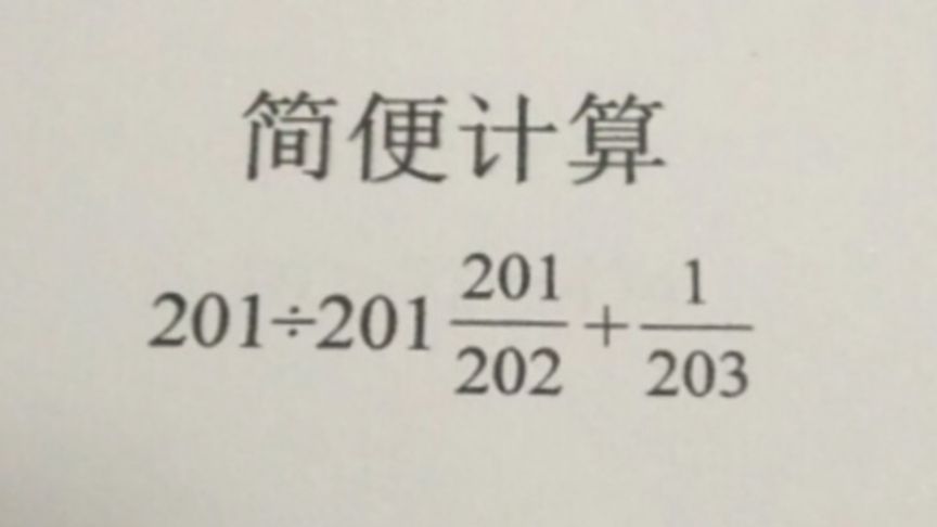 六年级:一道经典分数简便计算,多数同学不知咋做,老师告诉你。