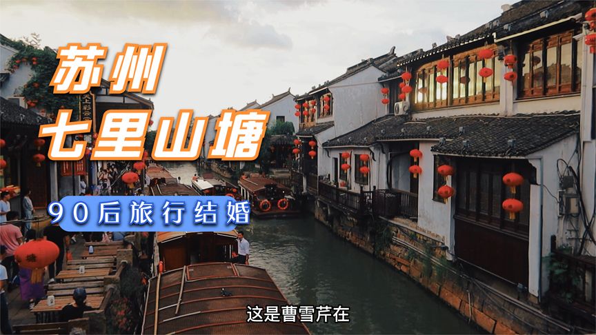 七里山塘是什么地方?90后房车旅行结婚的第十站苏州打卡七里山塘