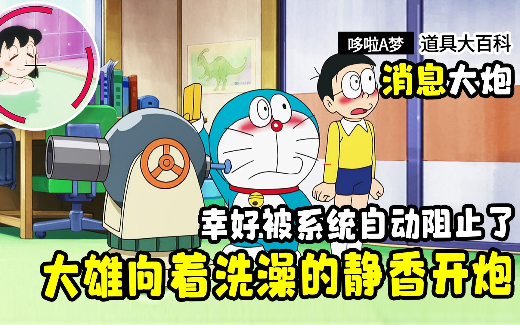 哆啦A梦:大雄向着正在洗澡的静香开炮,幸好被系统阻止了