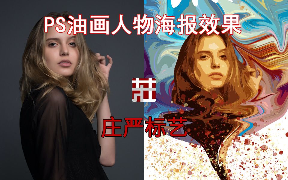 [原创]PS人物油画海报效果[PS实例教程][PS技术宅][PS效果特效]