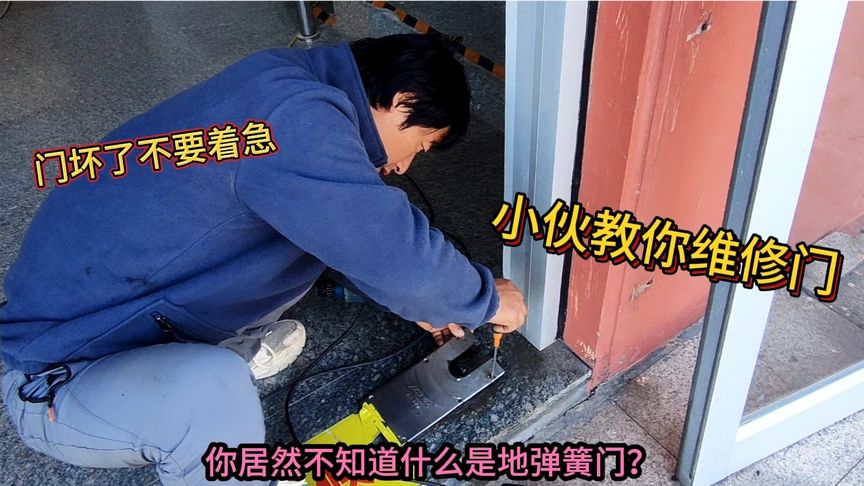 地弹簧玻璃门坏了怎么办,小伙只用几步就教会你,学会自己就能修